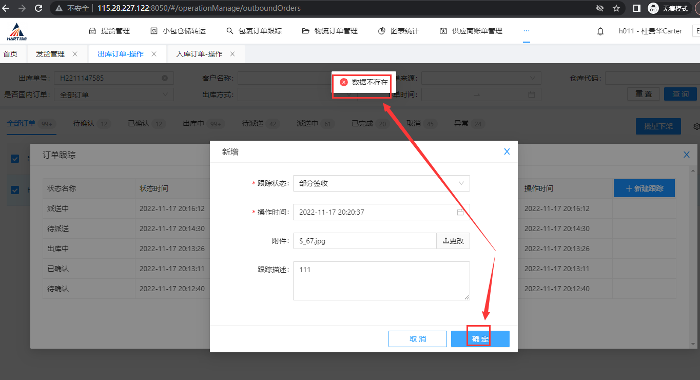 Bug 2206 出库订单 操作，（未配运出库的订单）新增跟踪状态 部分签收或全部拒收，提示 数据不存在”，提示应改成 请先配运出库